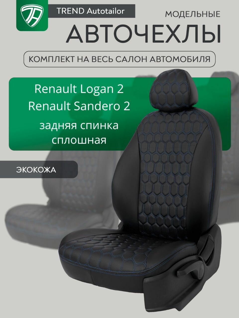 Чехлы на автомобильные сидения для Renault Logan II / Renault Sandero 2 c 14-22 г. в. Задняя спинка сплошная.