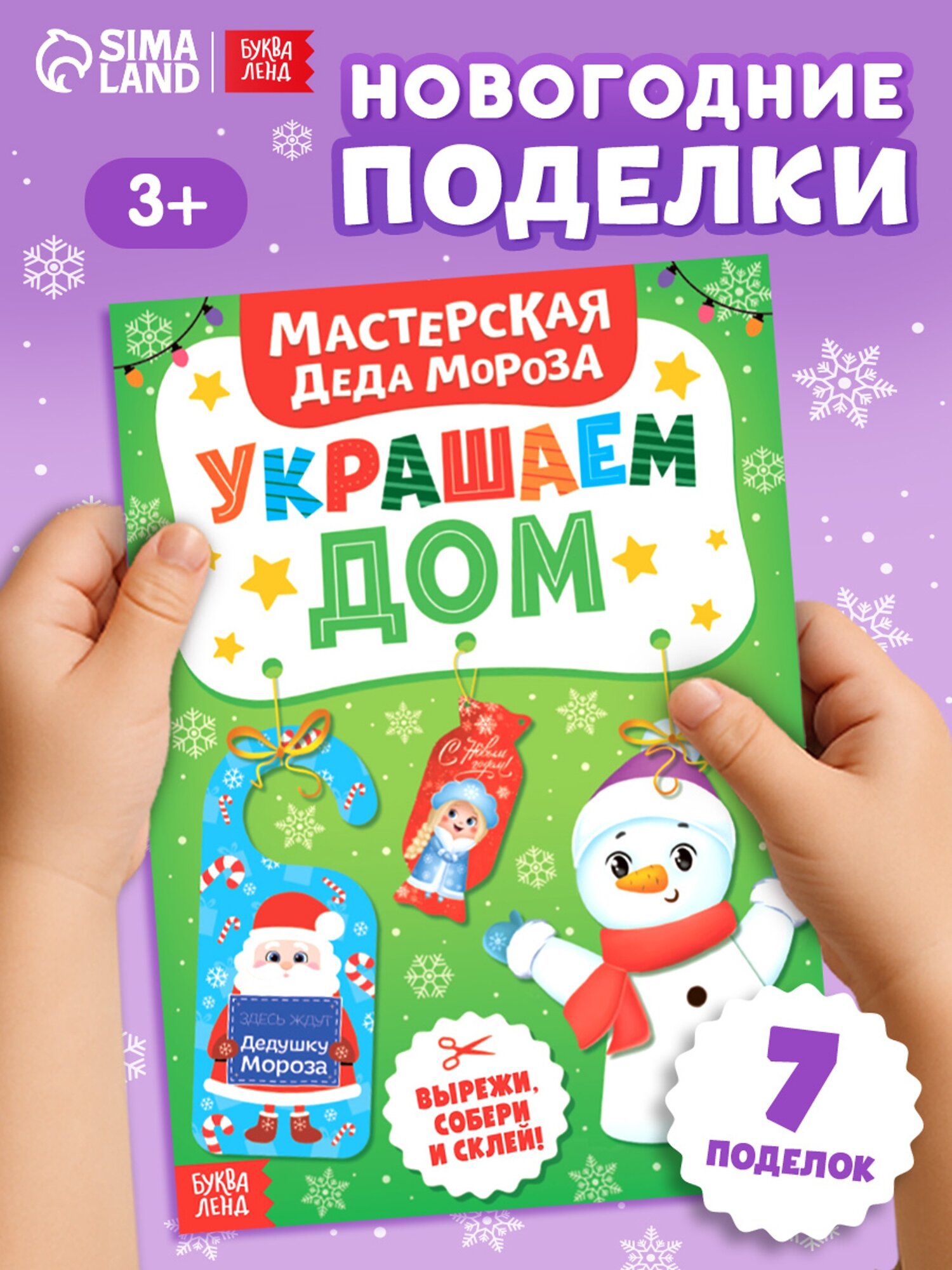Книжка-вырезалка «Мастерская Деда Мороза. Украшаем дом», 20 стр, 7 поделок