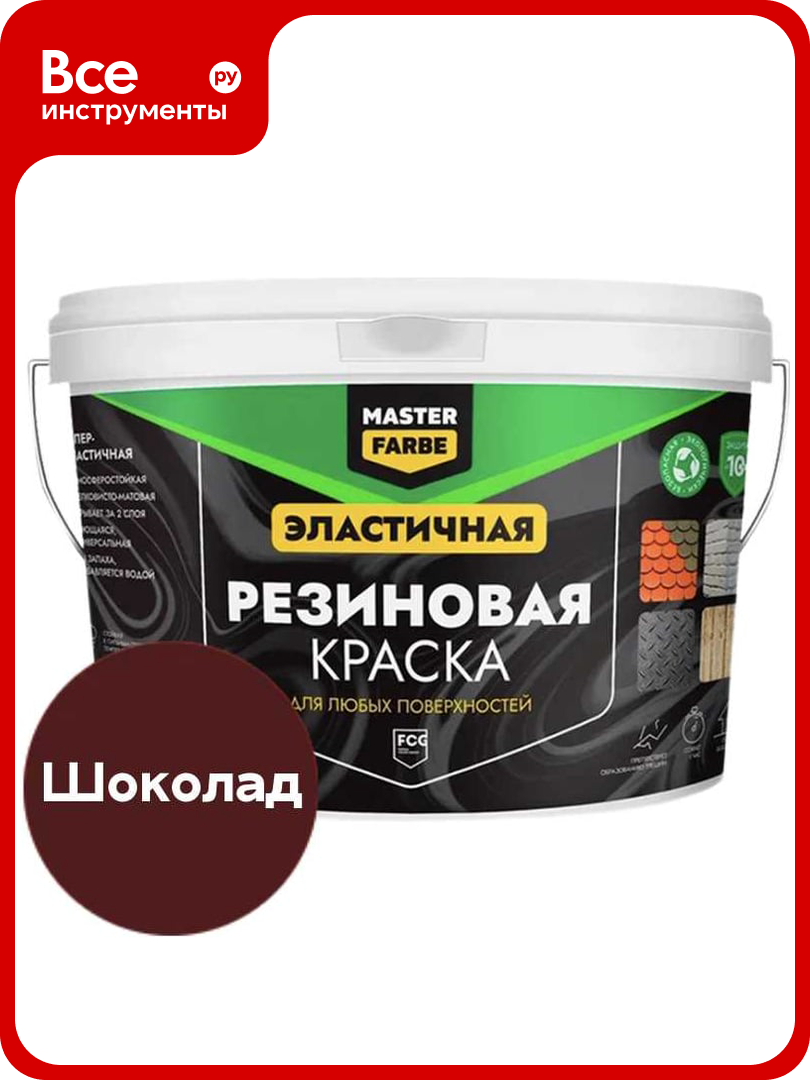 Краска резиновая MASTERFARBE шоколадная, 6 кг, Покрывает бетон, дерево, металл, пластик, керамику, кирпич и даже ткань