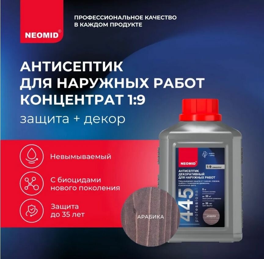 Антисептик декоративный для наружных работ NEOMID 445 0,5кг 1:9 арабика