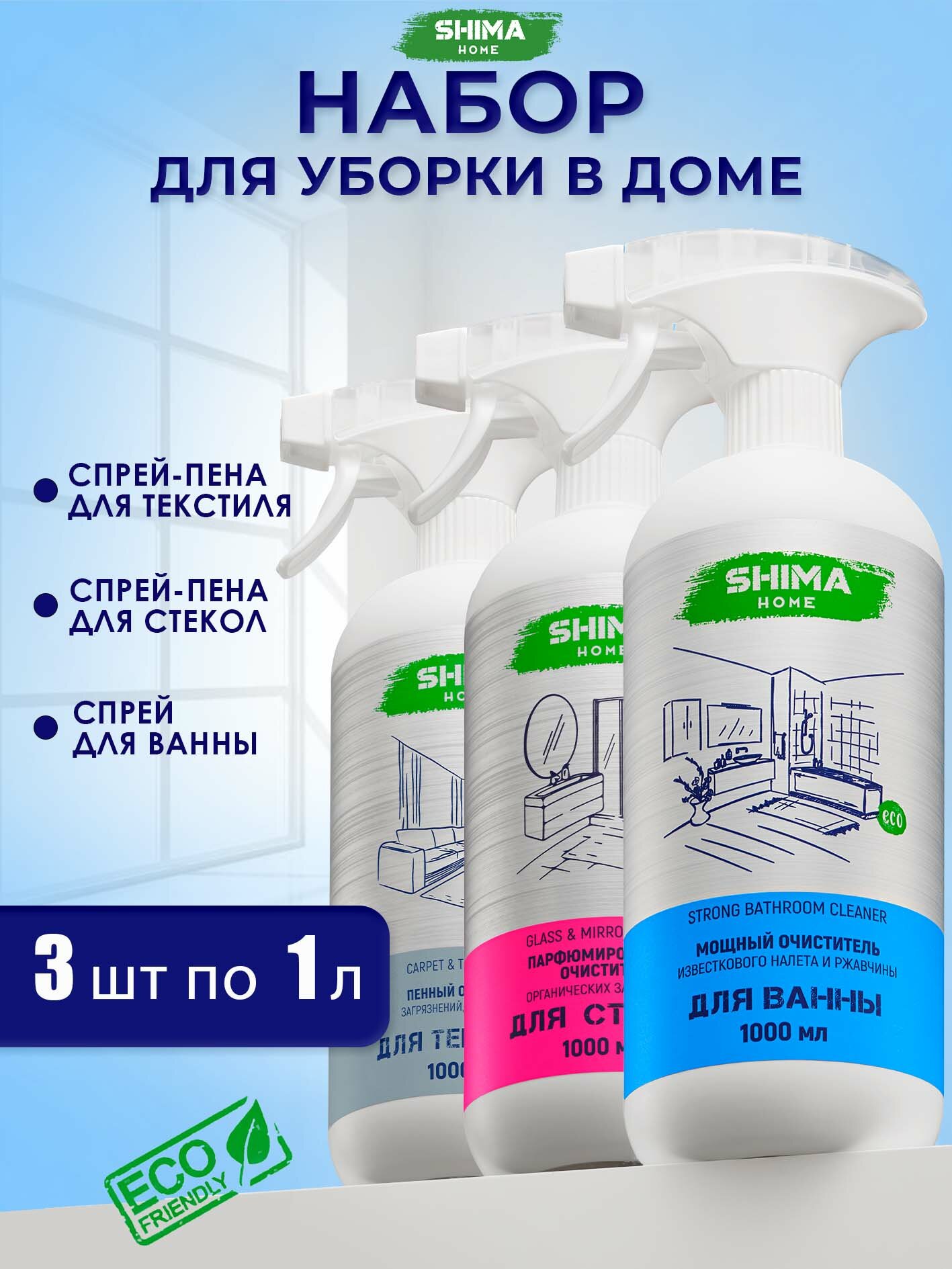 Набор SHIMA: Strong Bathroom для ванны, Galss Mirror для стекол, пятновыводитель Carpet&Textile, 3 шт