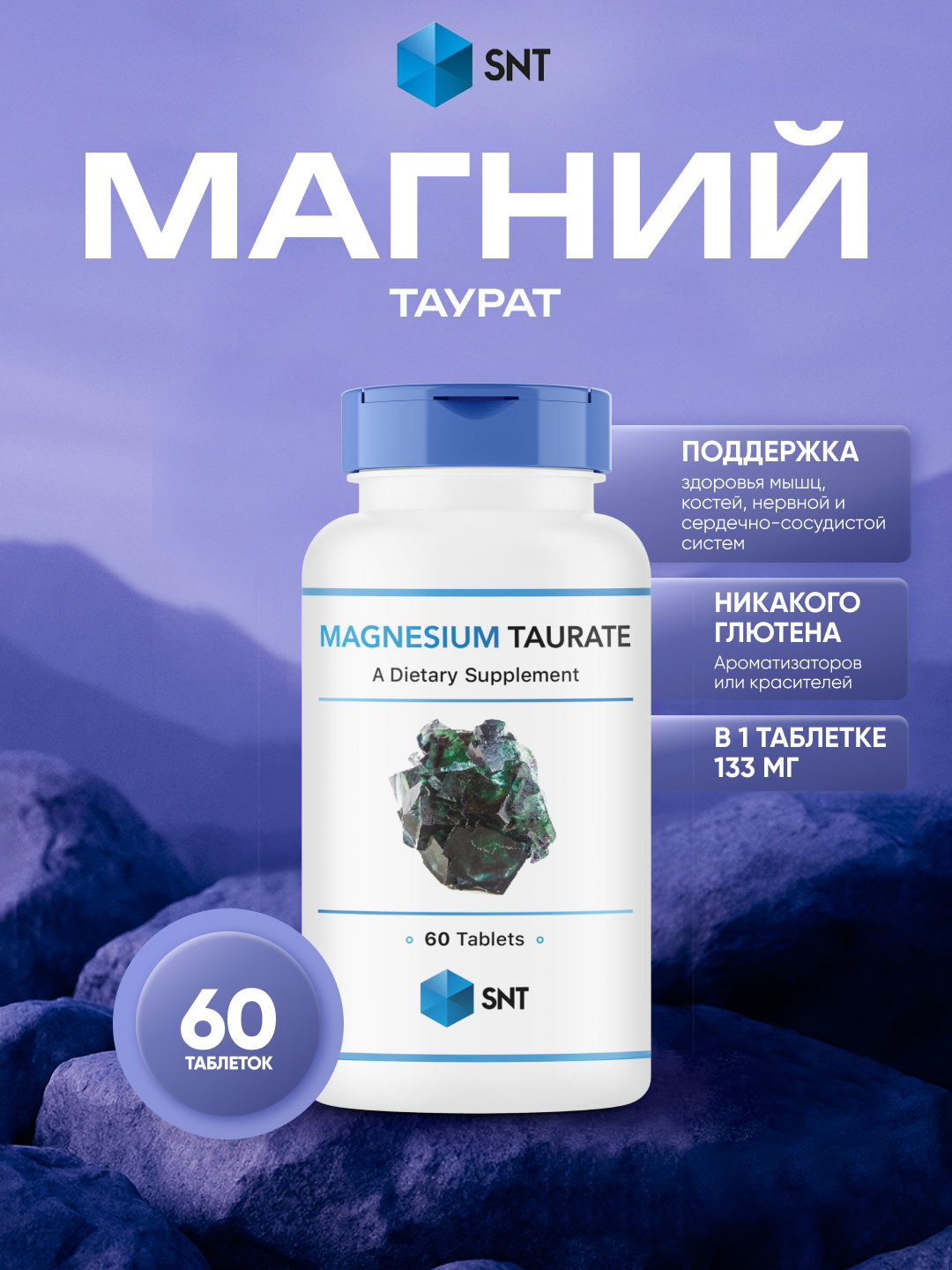 Магний таурат SNT Magnesium Taurate 60 таблеток для нервной системы