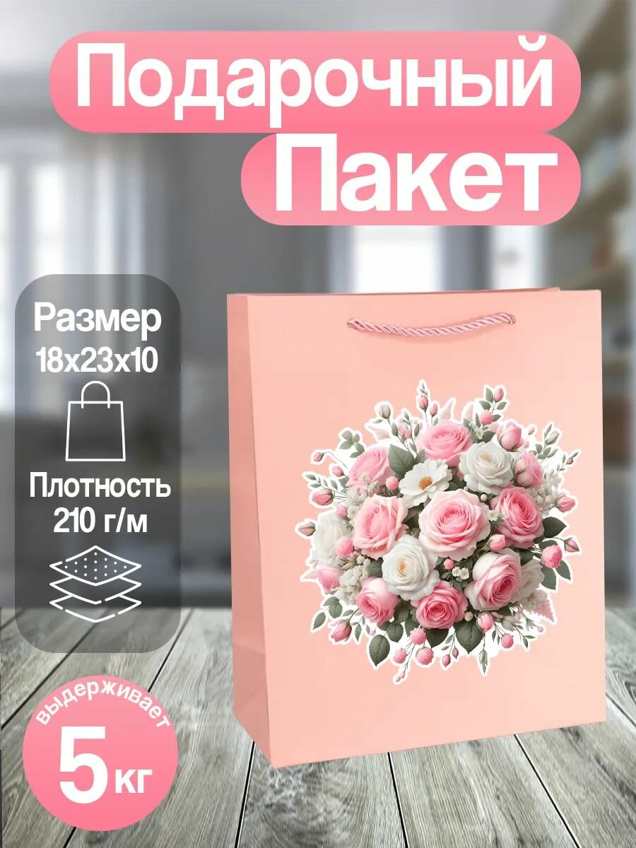 Подарочный пакет маленький розовый с цветами, упаковка для подарка, 18х23 см
