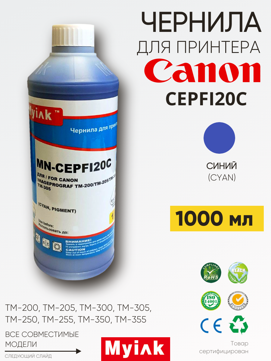 Чернила для CANON (PFI-120C) TM-200, TM-205, TM-300, TM-305, TM-250, TM-255, TM-350, TM-355(1л, cyan, Pigment) CEPFI20C MyInk