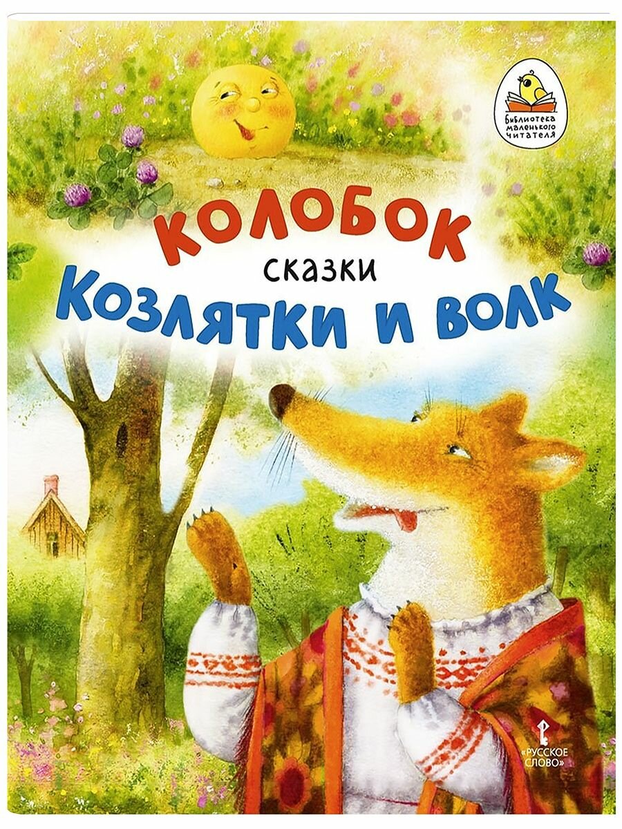 Колобок. Козлятки и волк. Сказки. В обработке К. Ушинского