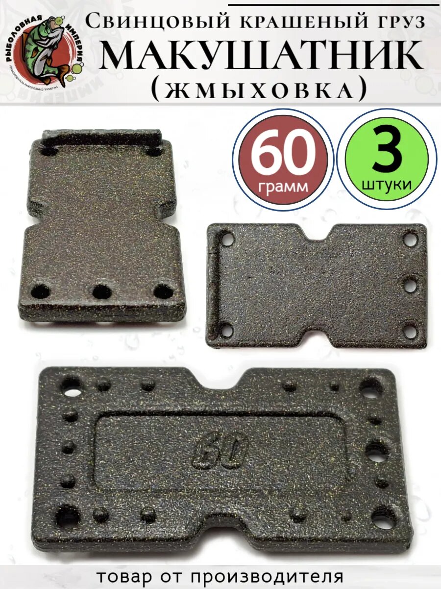 Груз не оснащённый Макушатник Жмыховка 60 грамм