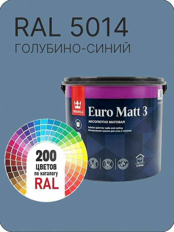 Краска для стен и потолков Tikkurila Euro Matt 3 абсолютно матовая голубино- синий Ral 5014 2.7 л.