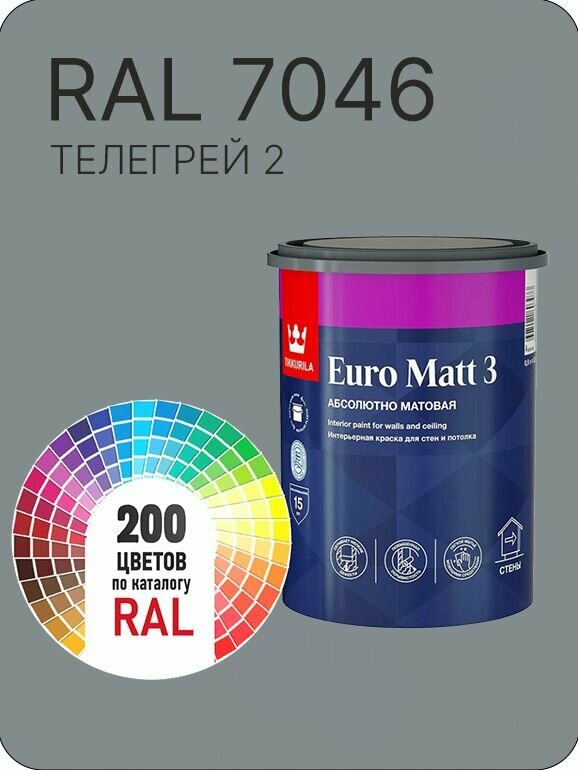 Краска для стен и потолков Tikkurila Euro Matt 3 абсолютно матовая телегрей 2 серый Ral 7046 0.9 л.