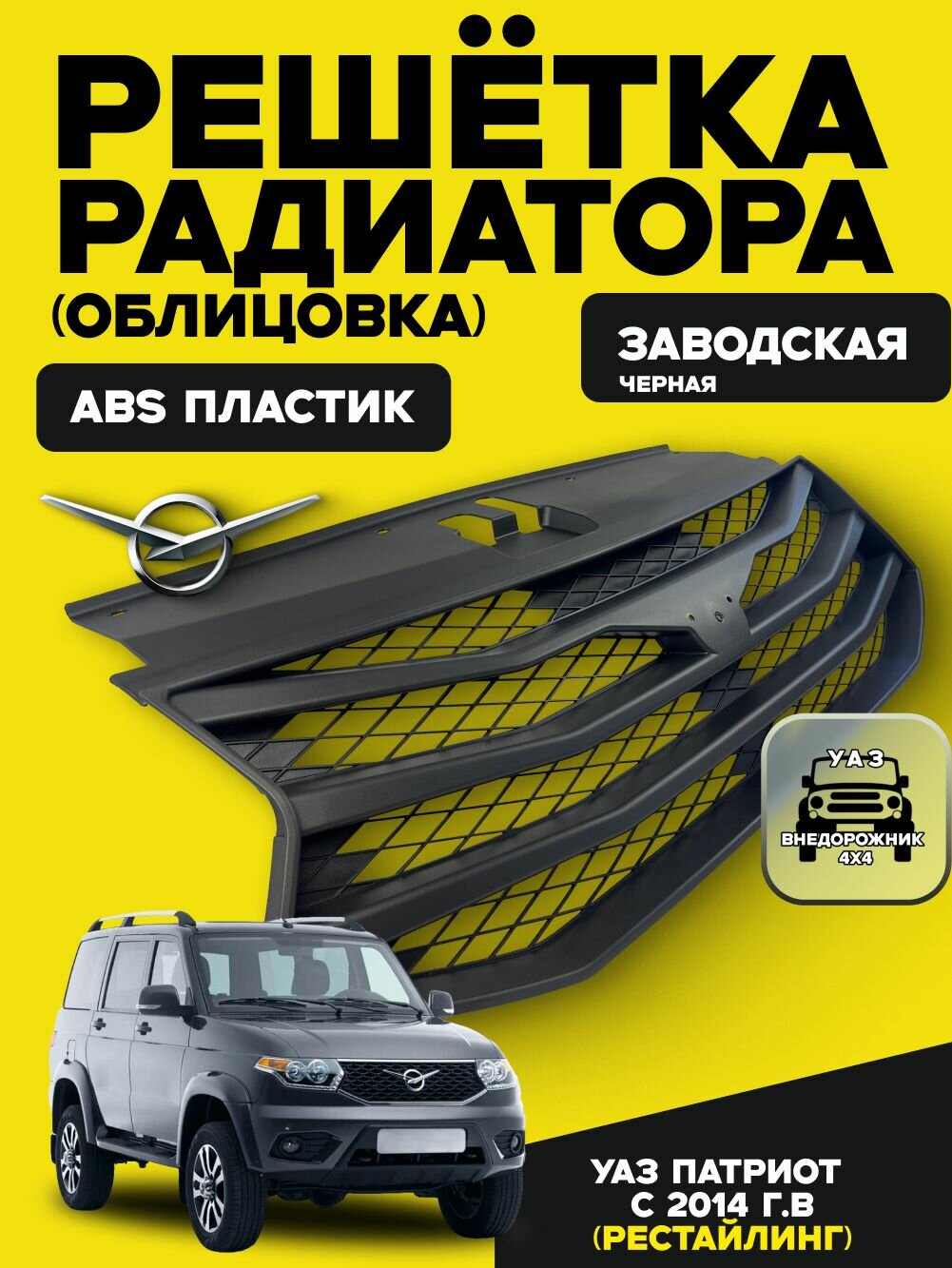 Решетка радиатора (облицовка) заводская (черная) на УАЗ Патриот с 2014 г. в. (рестайлинг)