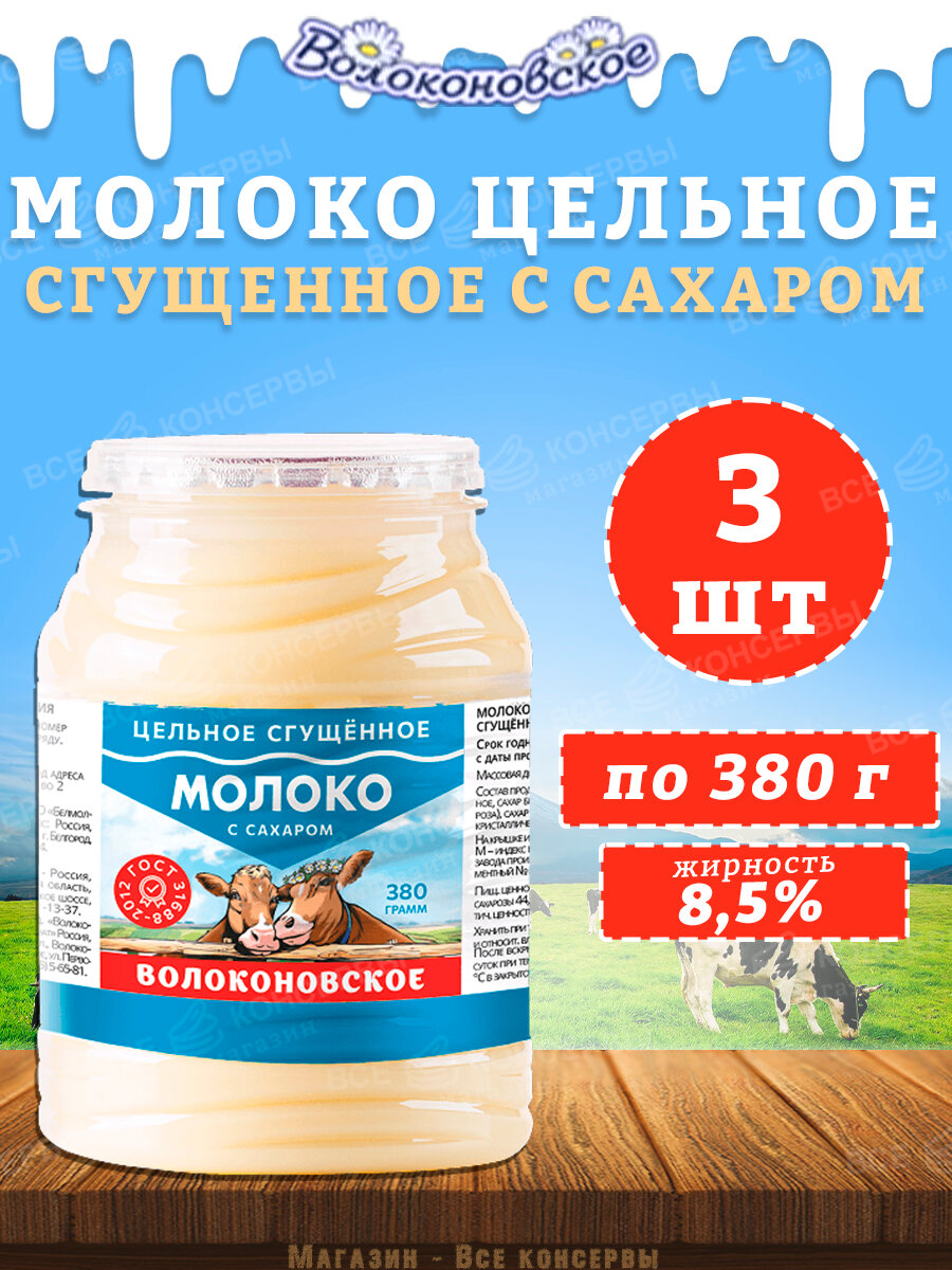 Молоко сгущенное, цельное, 8.5% Волоконовское, 3 шт по 380 г