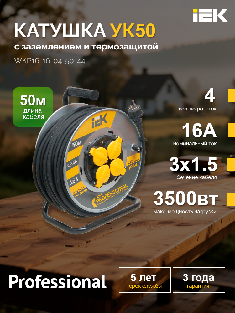 Катушка УК50 4 места IP44 с заземлением с термозащитой КГ 3х1,5мм2 на металлическом барабане "Professional" 50м IEK