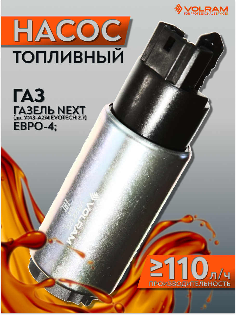 Насос топливный электрический VOLRAM для ГАЗ Газель Next (дв. УМЗ-А274 EVOTECH 2.7); ЕВРО-4; 110 л/ч;