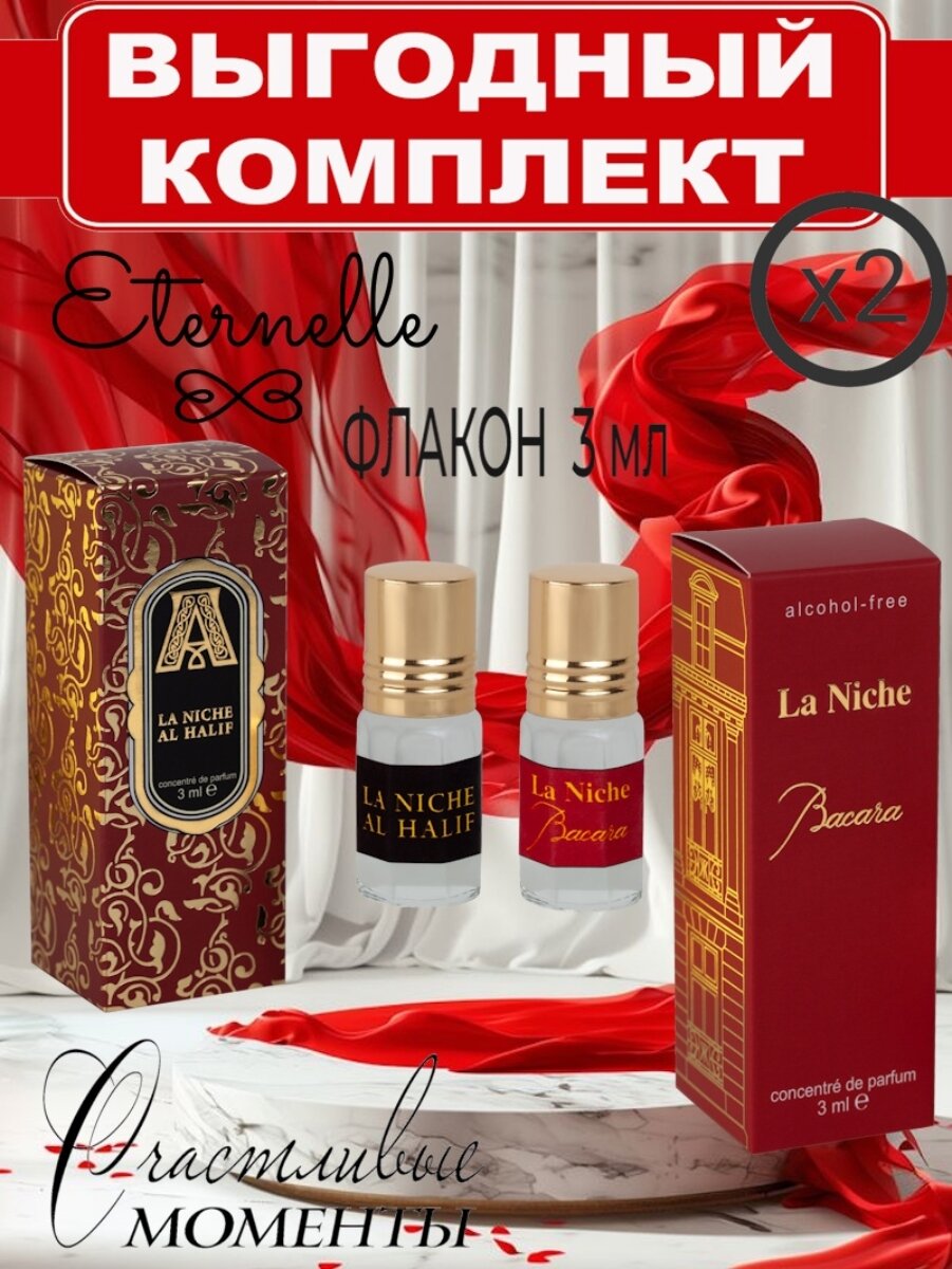 Parfum Eternel. Набор: Духи масляные La Niche Al Halif, 3мл. + Духи масляные La Niche Bacara, 3мл.