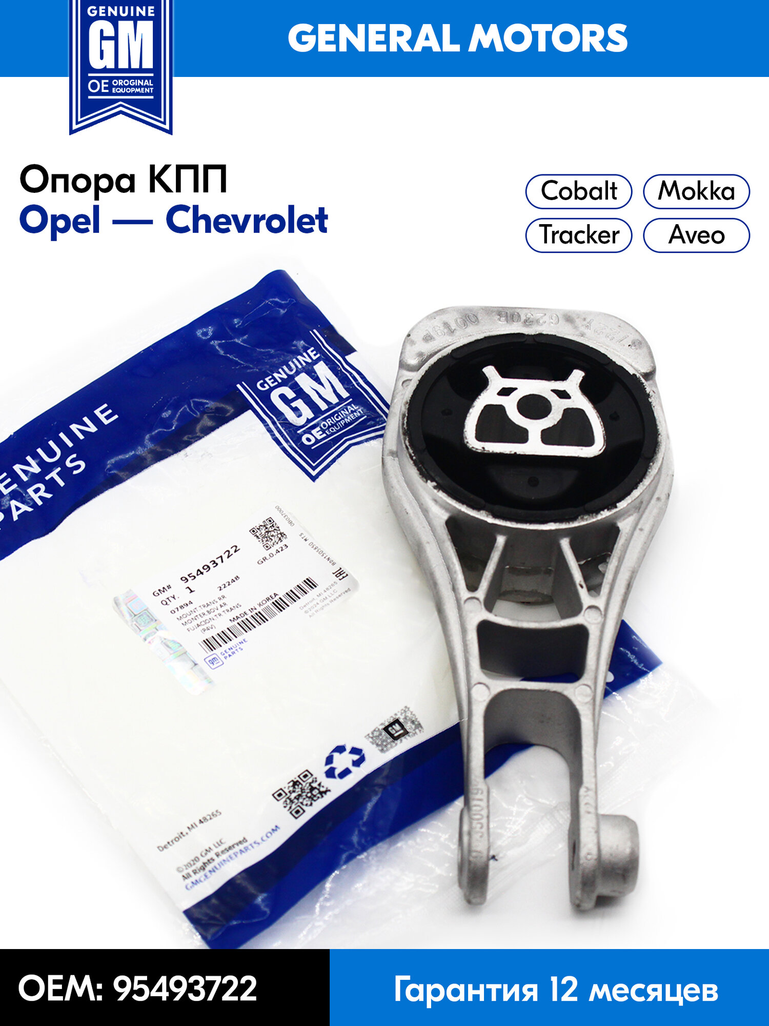 Опора двигателя КПП (подушка) задняя Chevrolet Aveo T300, Cobalt, Tracker/Trax. Opel Mokka