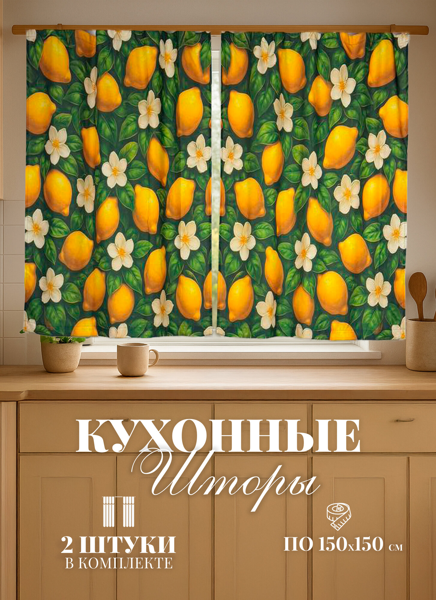 Шторы на кухню короткие занавески Лимон зеленый весна лето 150*150 (2шт)