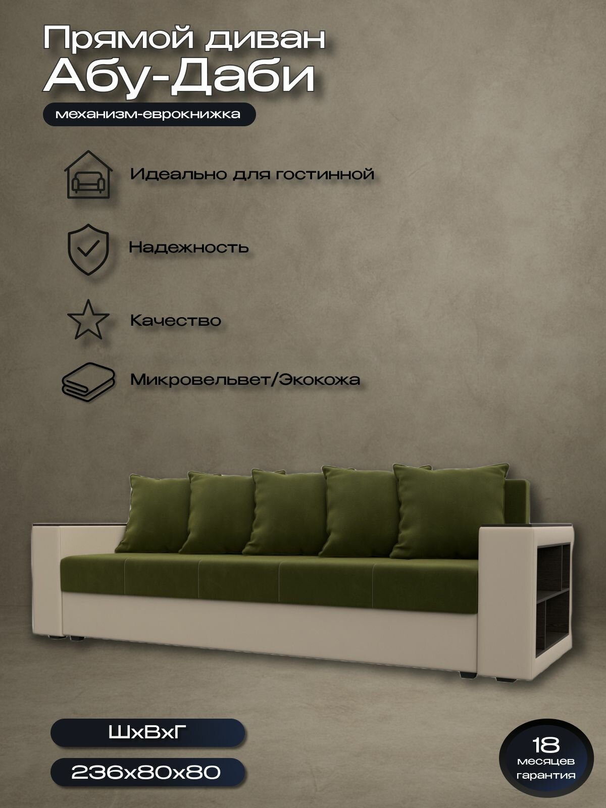 Диван прямой Абу-Даби Лайт полки справа