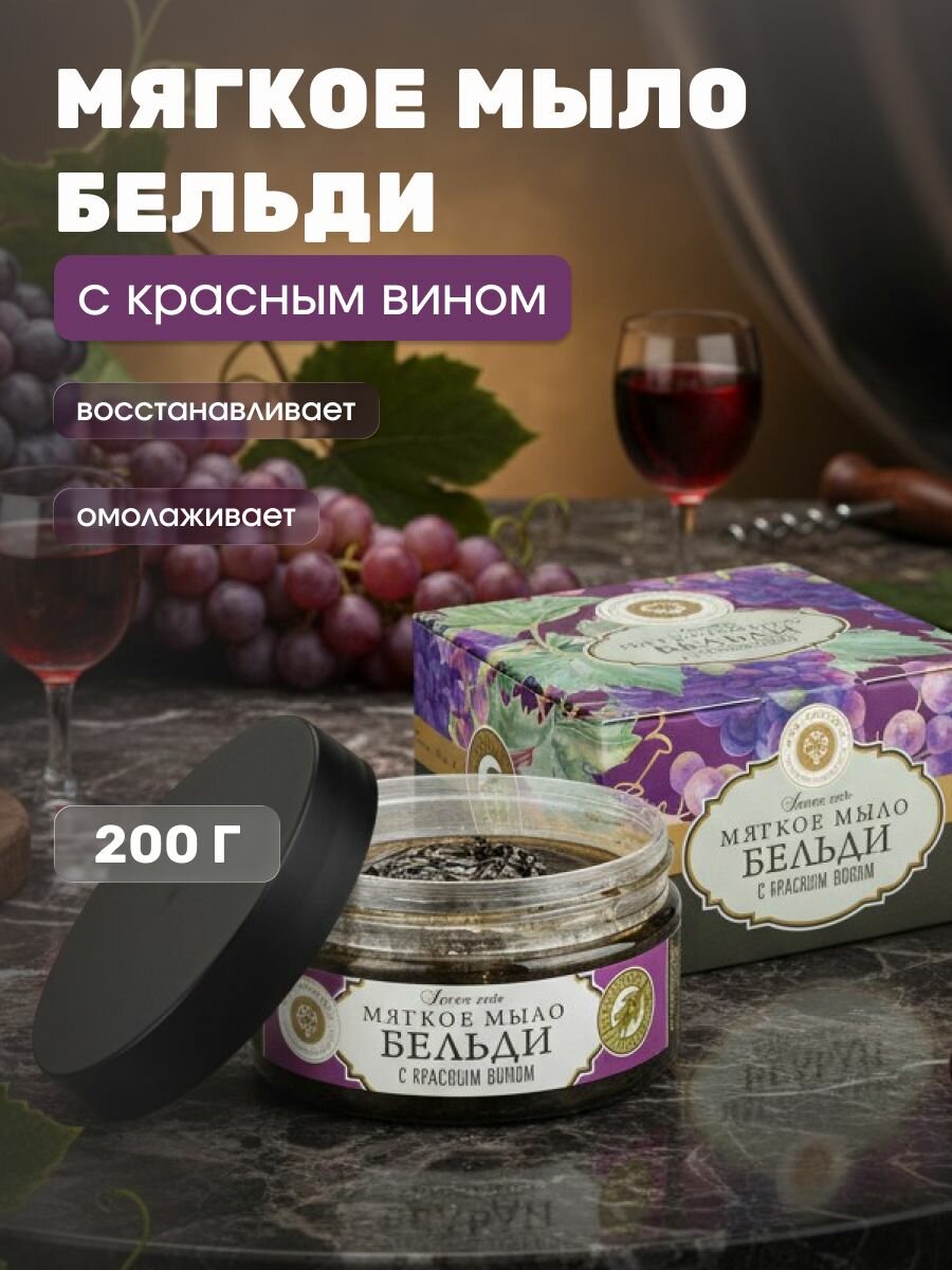 Мыло бельди мягкое с красным вином для лица и тела, традиционное марокканское, 200 г