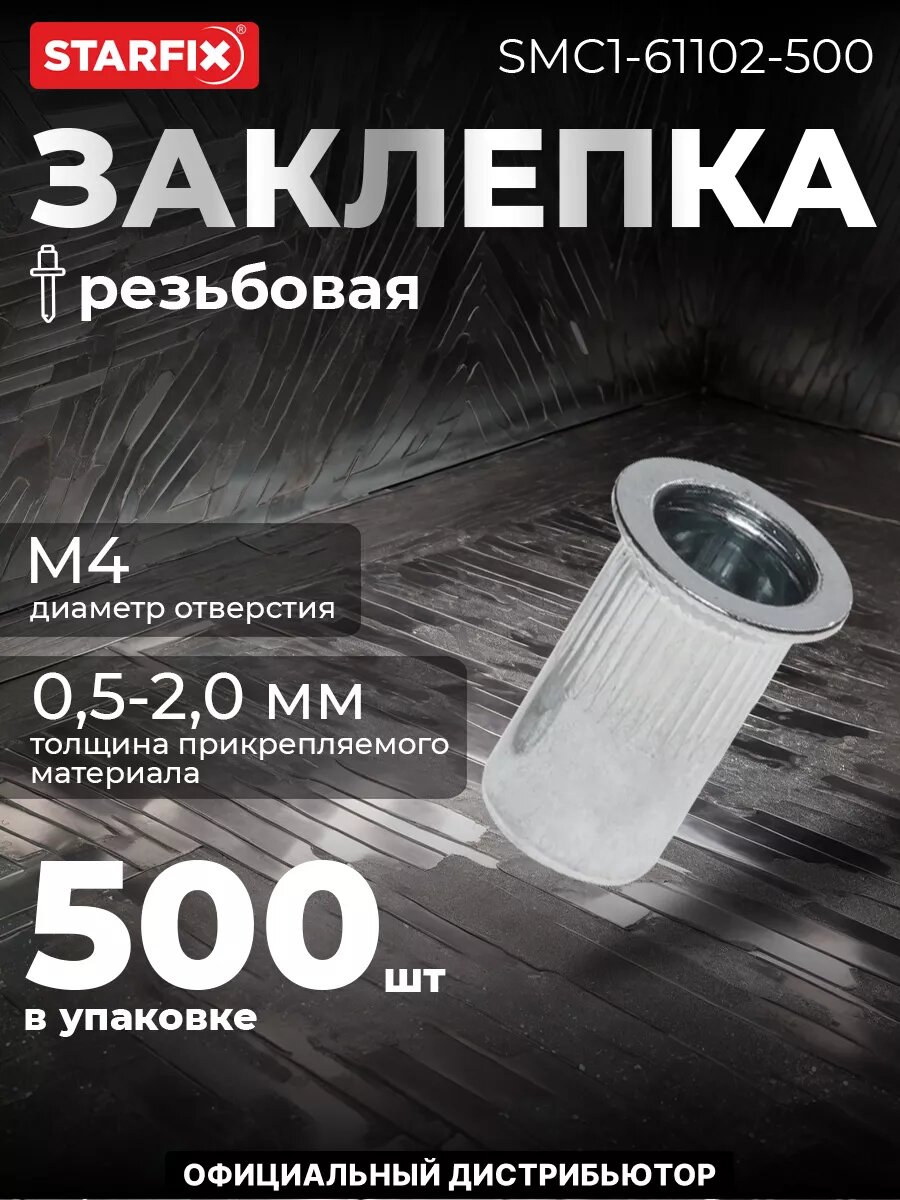 Заклепка резьбовая М4 потай бортик цинк STARFIX 500 штук (SMC1-61102-500)