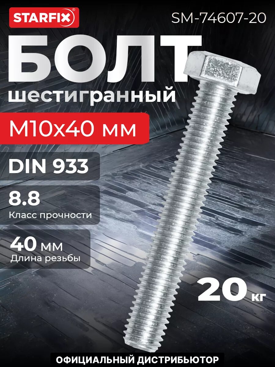Болт шестигранный М10х40 мм цинк класс прочности 8.8 DIN 933 STARFIX 20 кг (SM-74607-20)
