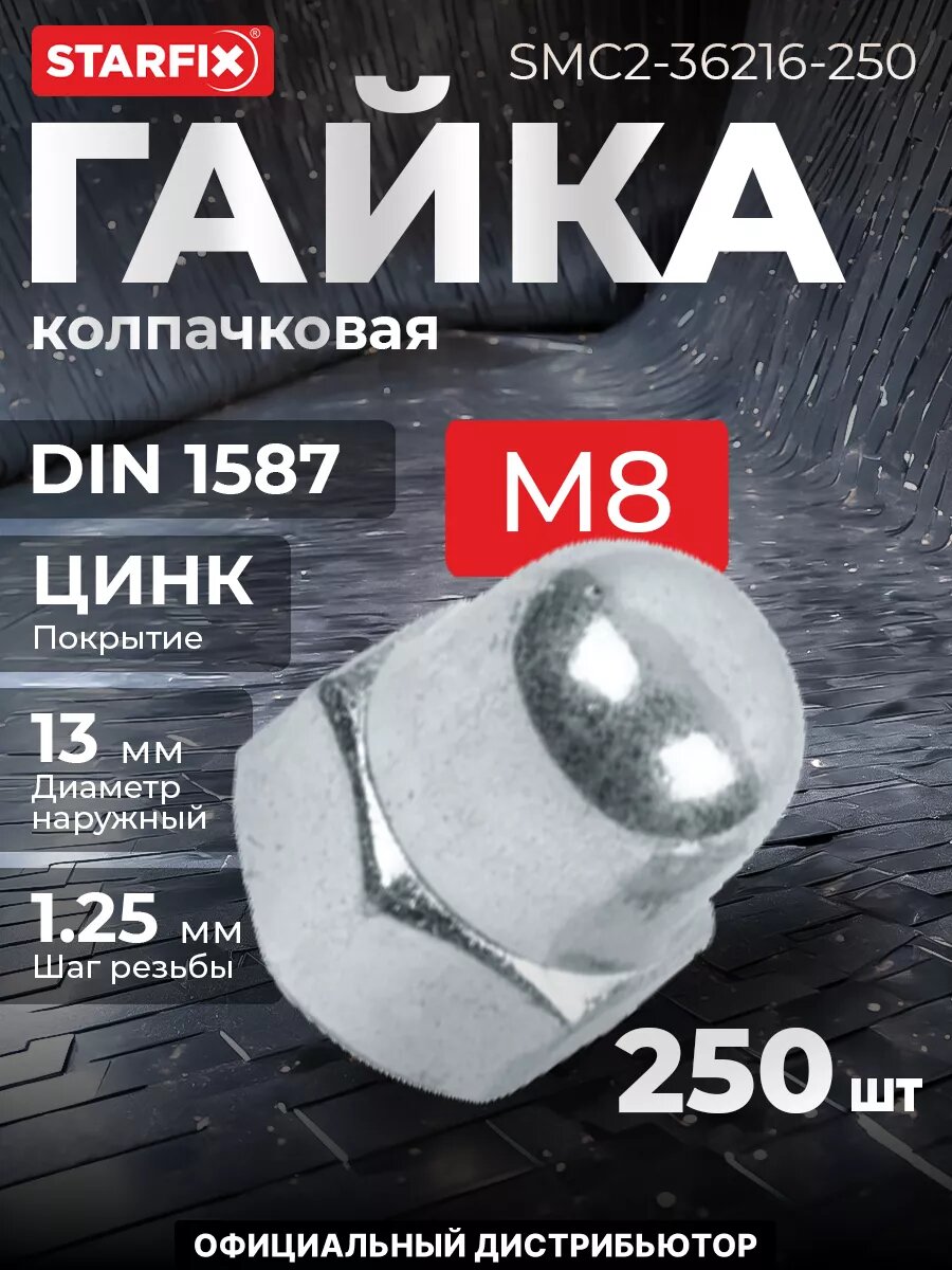 Гайка колпачковая М8 цинк класс прочности 5.8 DIN 1587 STARFIX 250 штук (SMC2-36216-250)