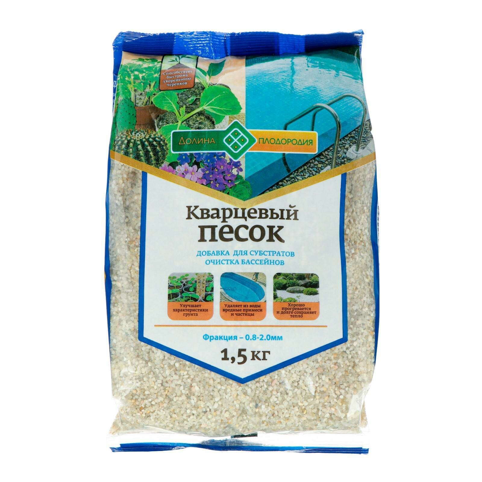 Песок кварцевый "Долина Плодородия", фракция 0,8-2 мм, фасовка 1,5 кг