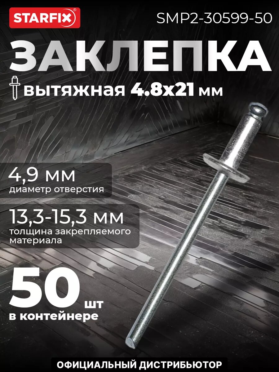Заклепка вытяжная 4,8х21 мм сталь-сталь цинк STARFIX 50 штук (SMP2-30599-50)