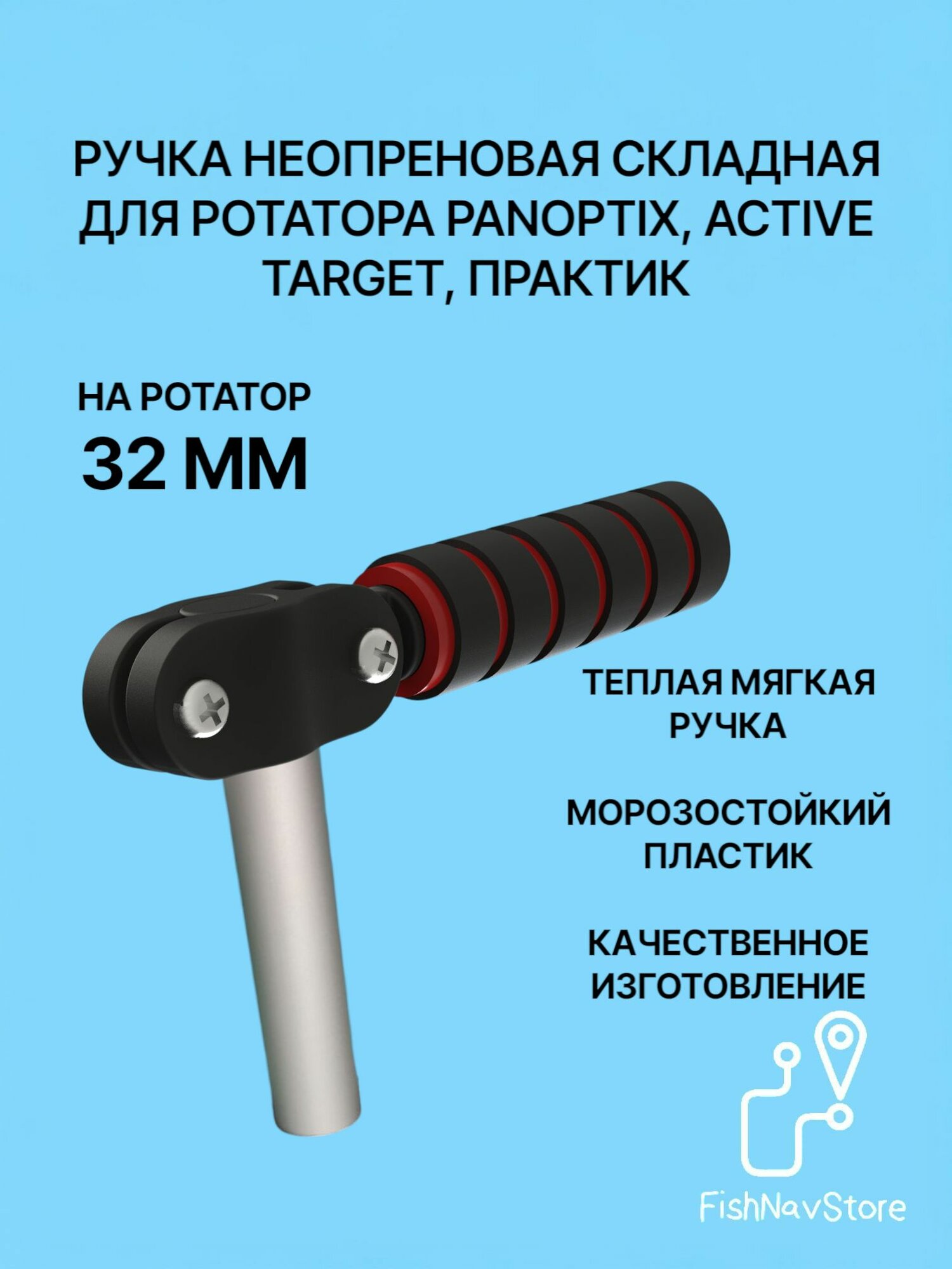 Ручка на трубу 32 мм для ротатора Panoptix, Active Target Практик, красный