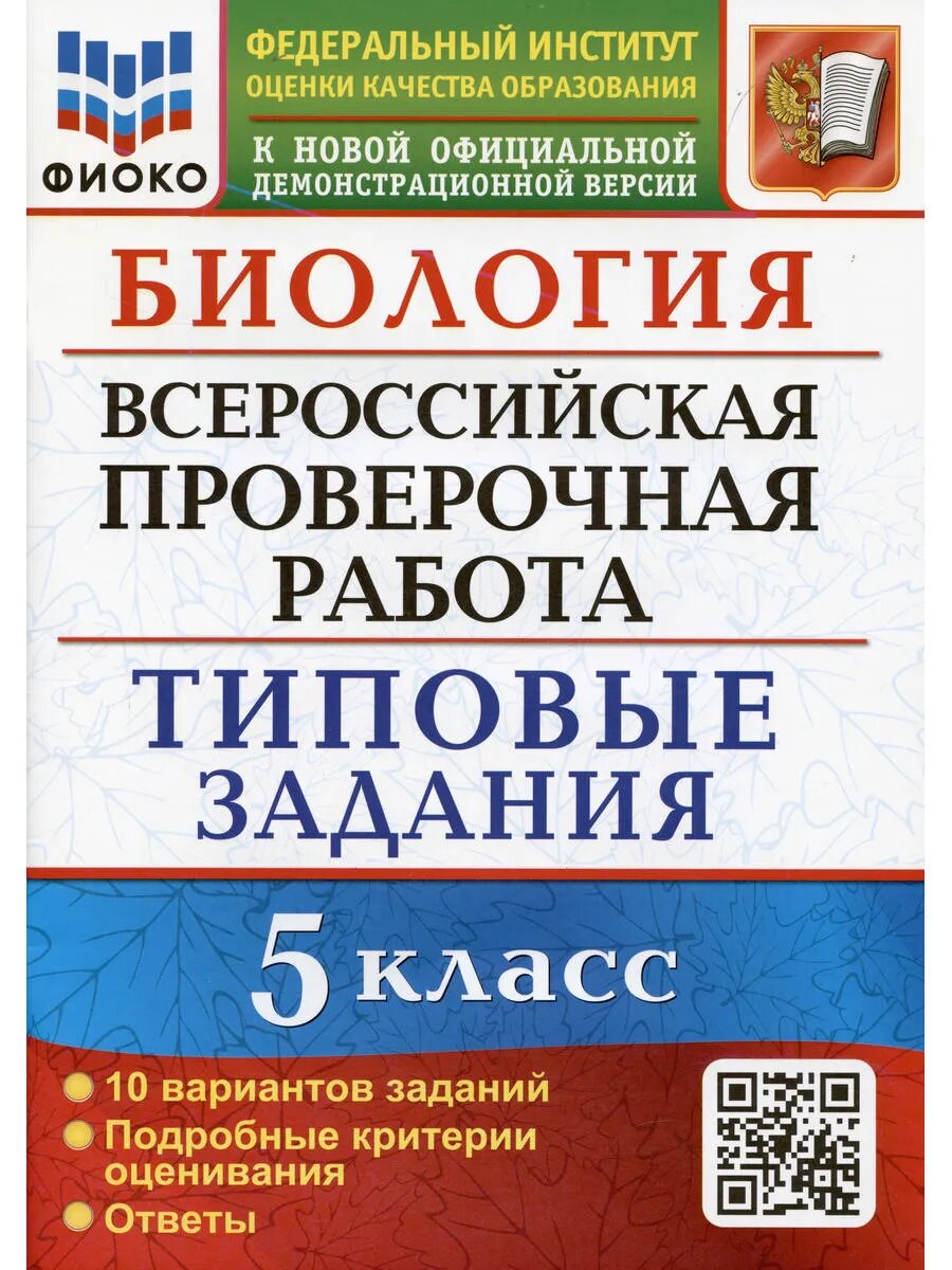 Биология. Всероссийская проверочная работа. 5 класс. Типовые