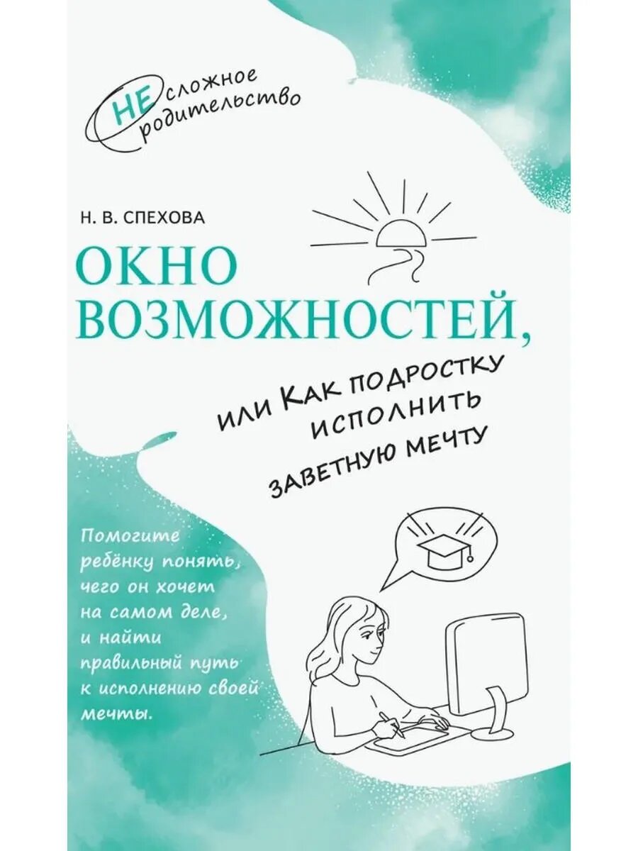 Окно возможностей, или Как подростку исполнить заветную мечт