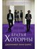 Братья Хоторны