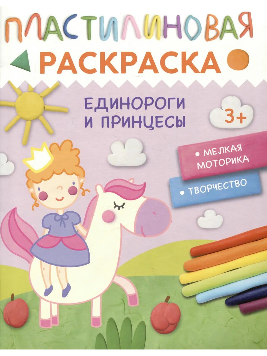 Пластилиновая раскраска "Единороги и принцессы"