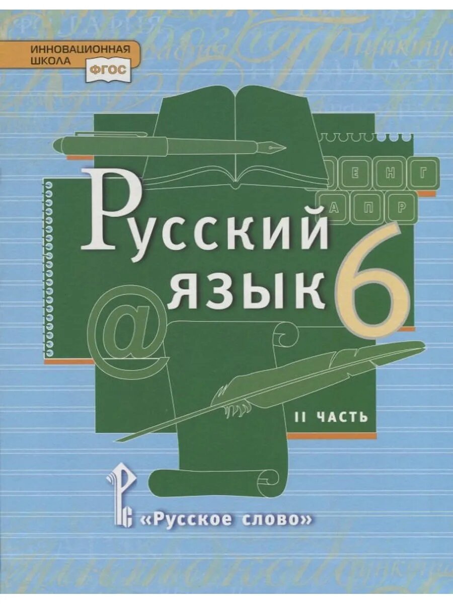 Русский язык. 6 кл. В 2-х ч. Часть 2. Учебник. (ФГОС)