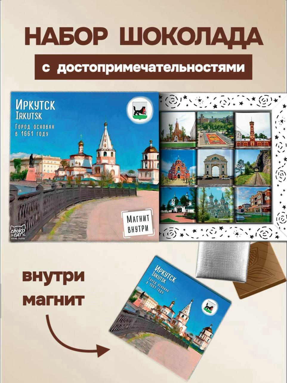 Шоколад подарочный "Иркутск" с достопримечательностями, внутри сувенир магнит