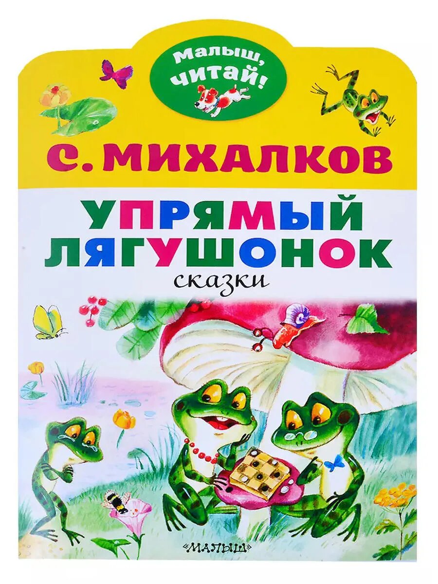 Упрямый лягушонок