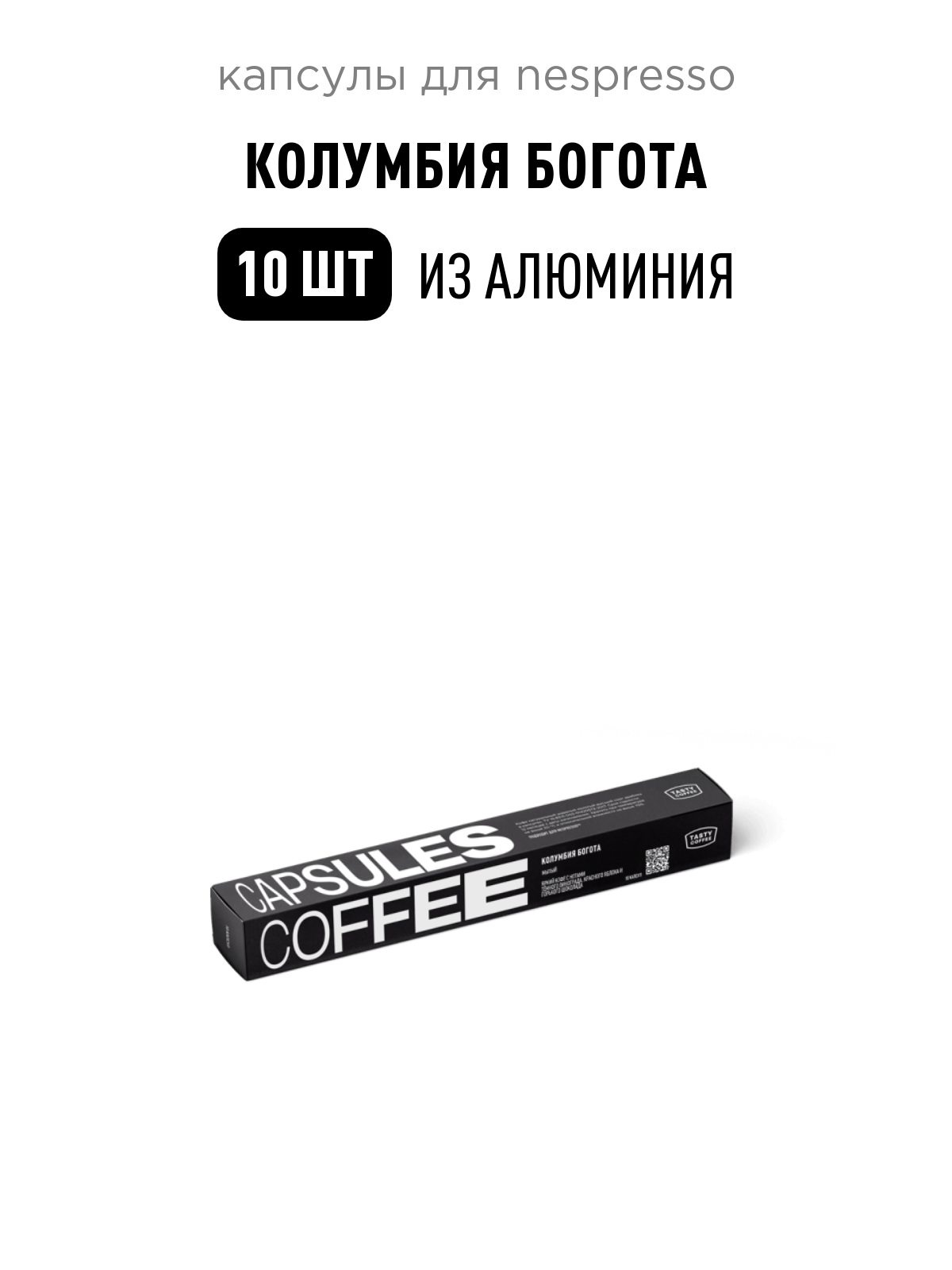 Кофе в капсулах Колумбия Богота Tasty Coffee, 10 шт
