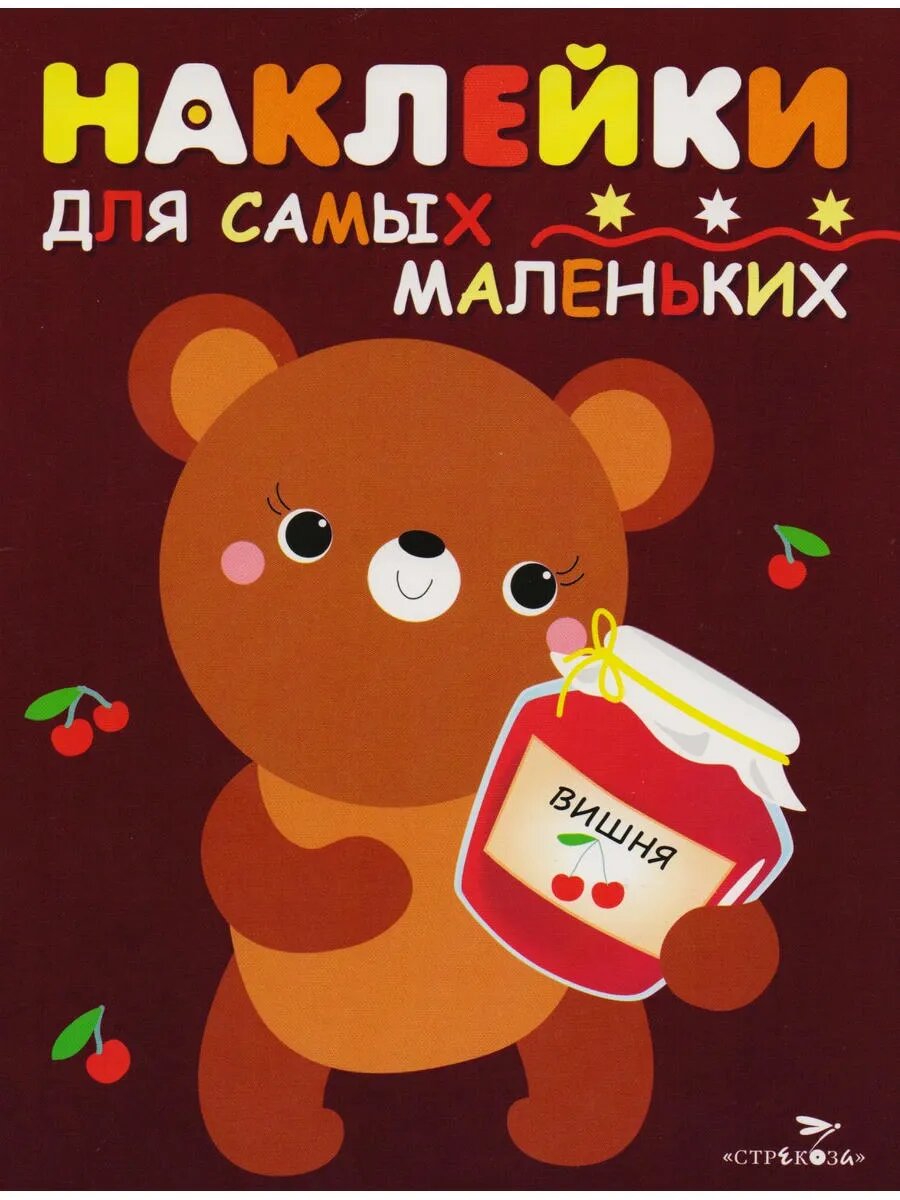 Наклейки для самых маленьких. Выпуск 11. Медвежонок