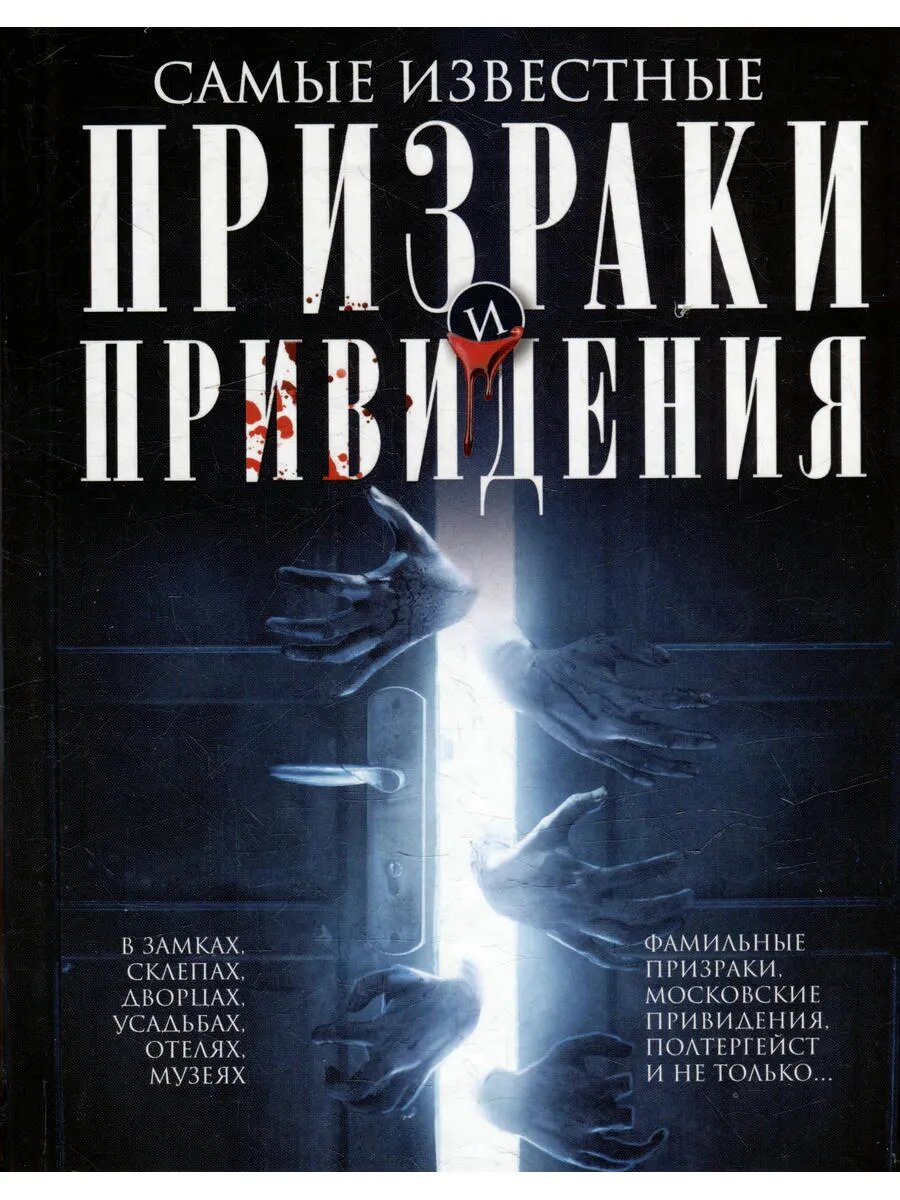 Самые известные призраки и привидения. В замках, склепах, дв