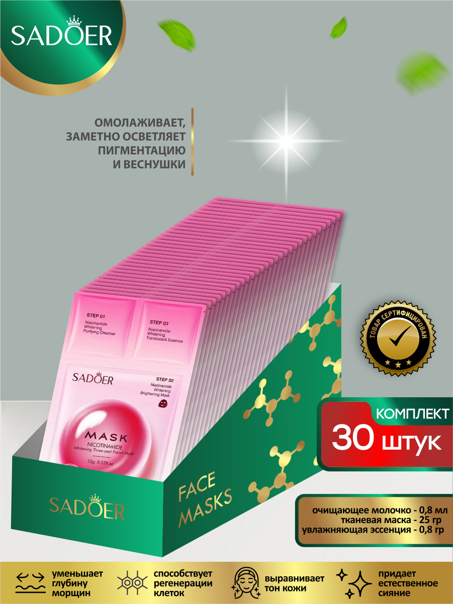 Трехкомпонентная осветляющая тканевая маска для лица Sadoer с никотинамидом 25 гр. х 30 шт.