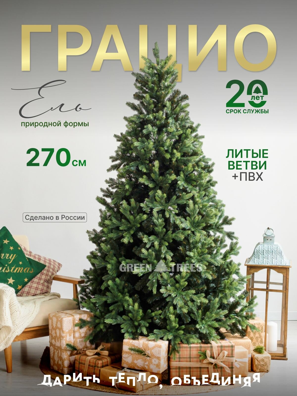 Елка искусственная новогодняя Грацио GREENTREES 270 см, хвоя литая + ПВХ