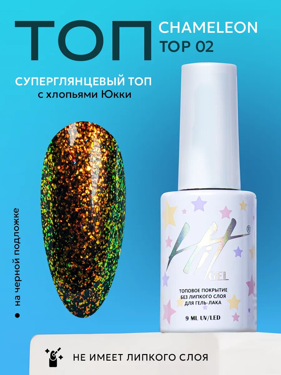 Топ для ногтей с хлопьями Юкки золотистый HitGel "Chameleon" №02, 9 мл