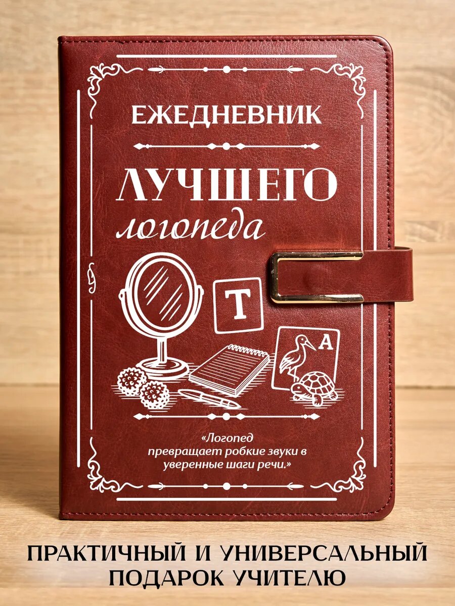 Ежедневник Лучшего логопеда, А5