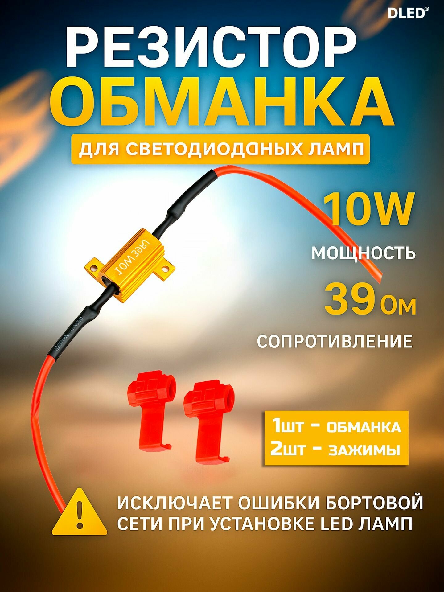 Нагрузочный резистор 10w 39 ohm (1шт.)
