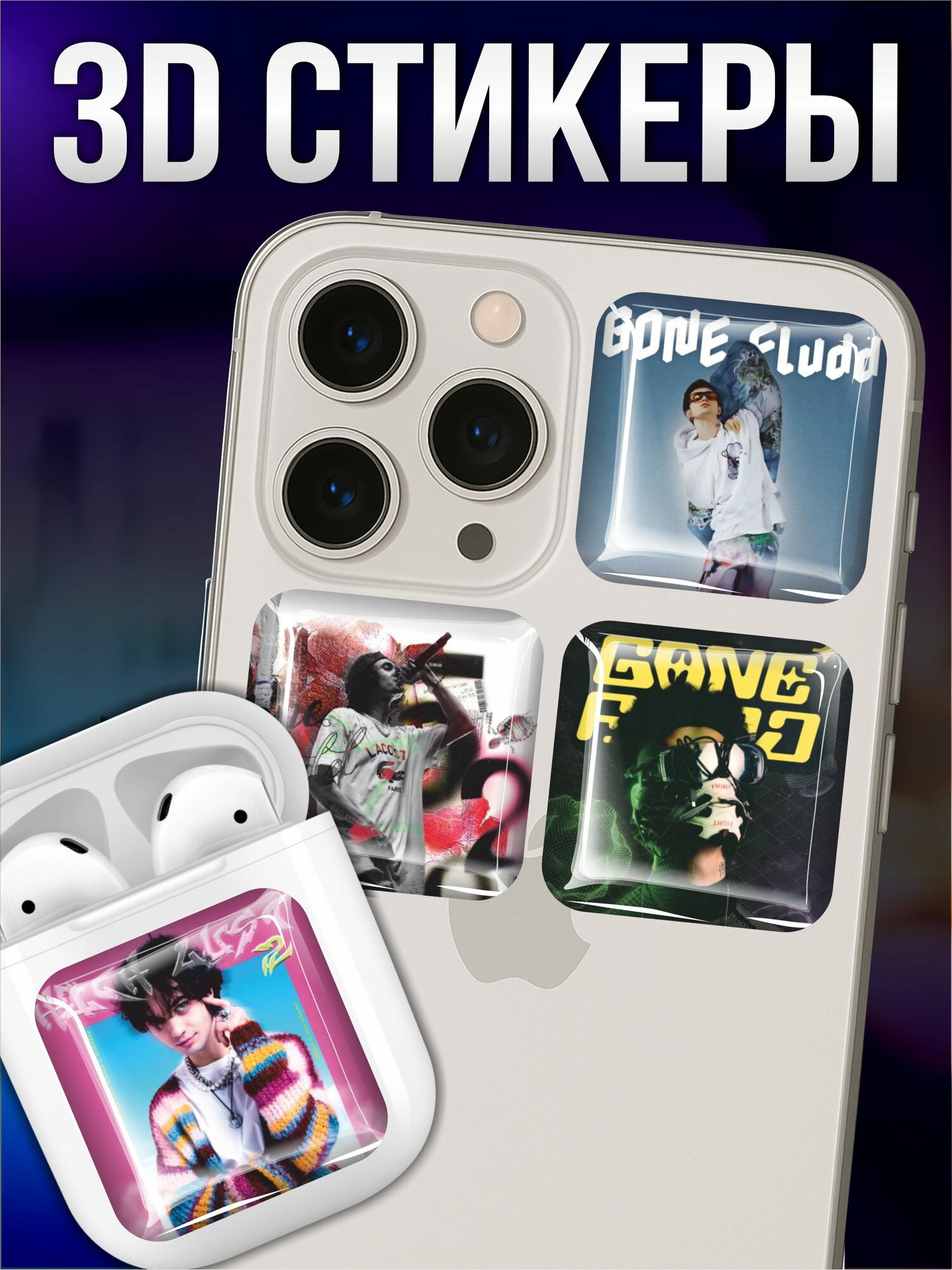 Объемные наклейки 3д cтикеры GONE.Fludd