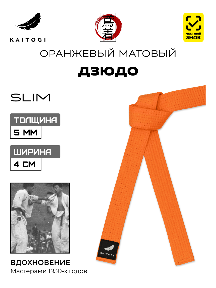 Пояс для кимоно для Дзюдо модель SLIM оранжевый матовый