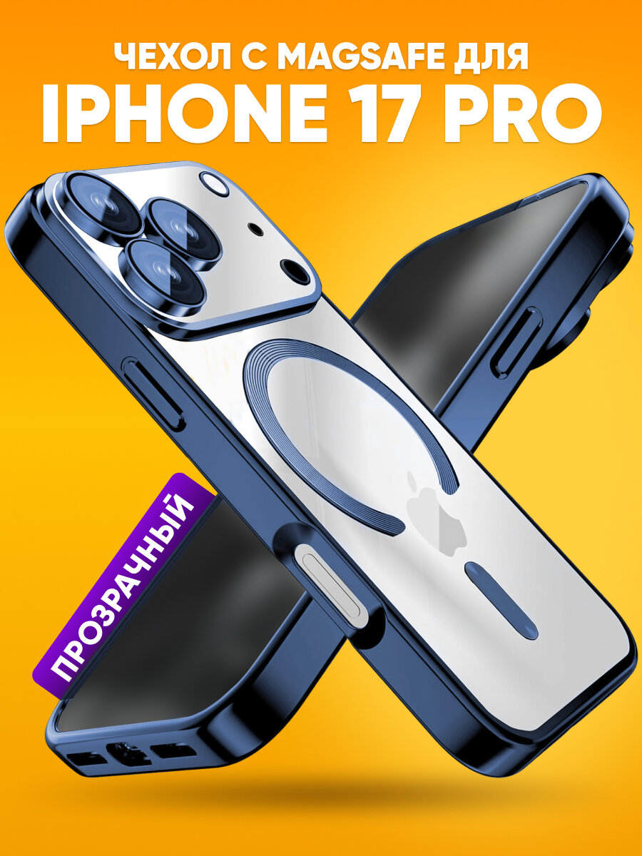 Прозрачный силиконовый чехол на iphone 17 Pro с MagSafe синий / чехол на айфон 17 про с защитными бортиками