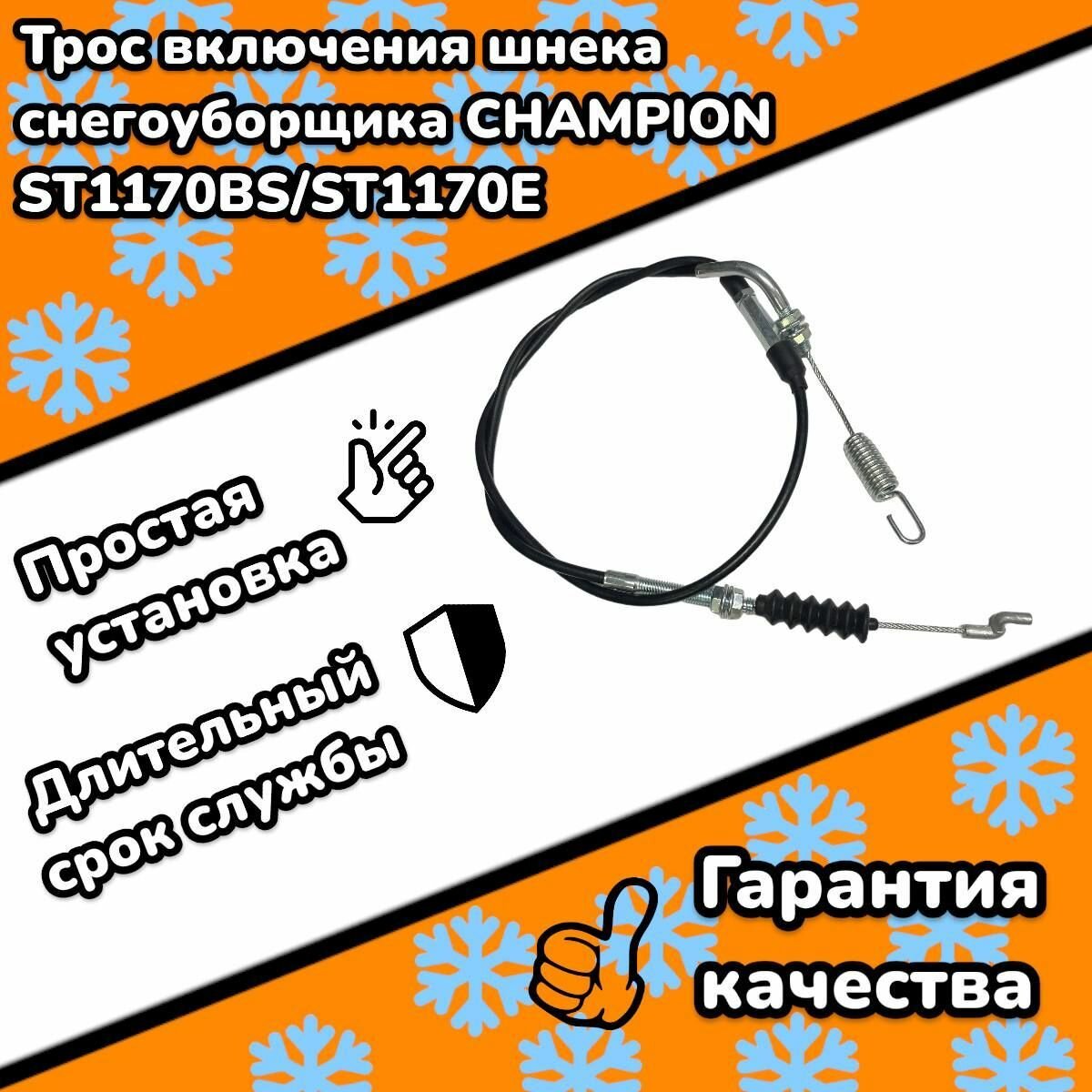 Трос включения шнека для снегоуборщика CHAMPION -ST656BS/ST761E/ST762E/ST861BS