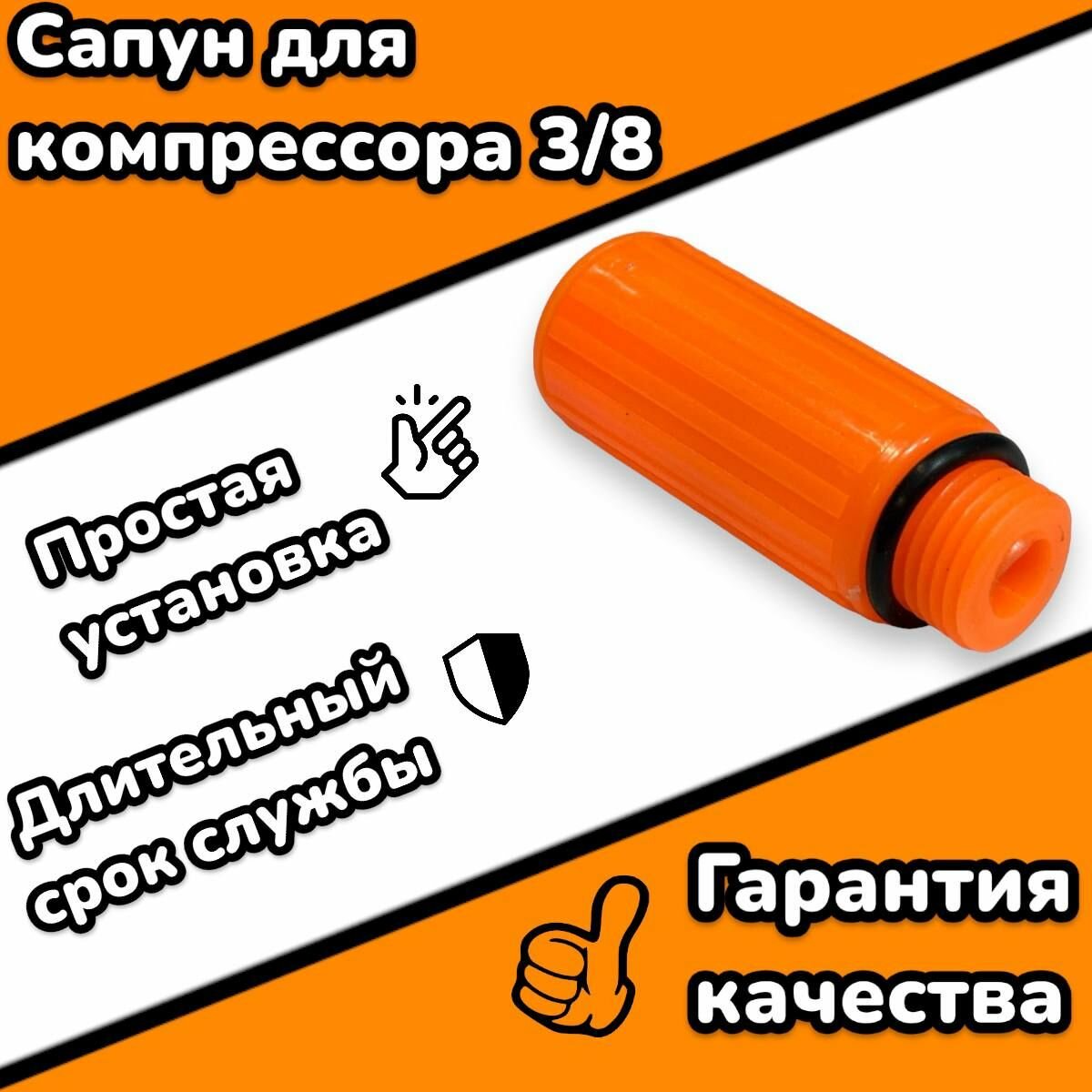 Сапун для компрессора резьба 3/8