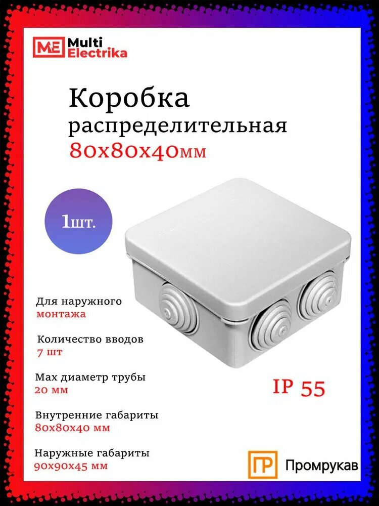 Коробка распределительная 40-0210 для о/п безгалогенная 80х80х40 1шт