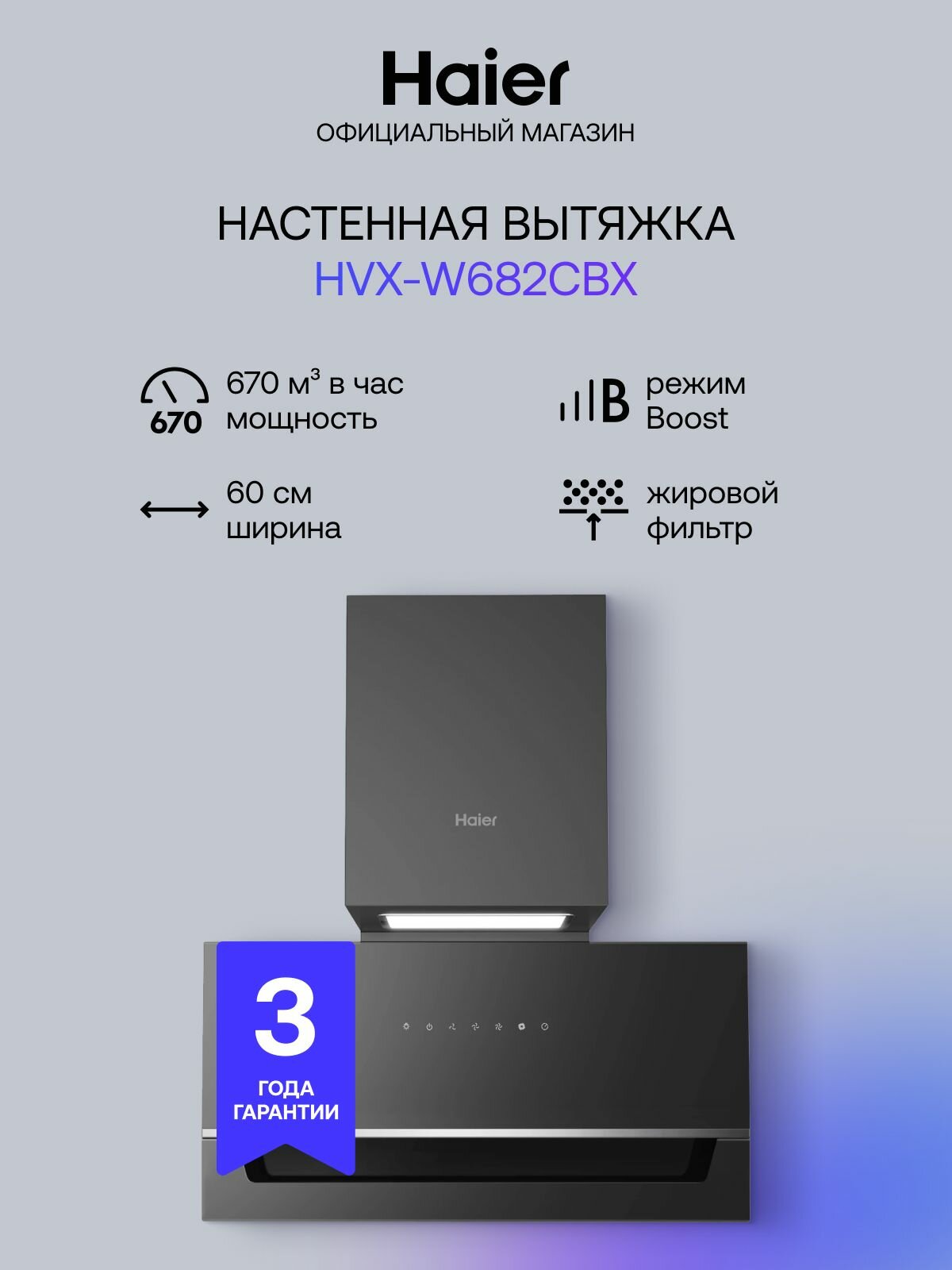 Кухонная вытяжка Haier HVX-W682CBX, 3 скорости, 670 куб. м/ч, 60 см, черная