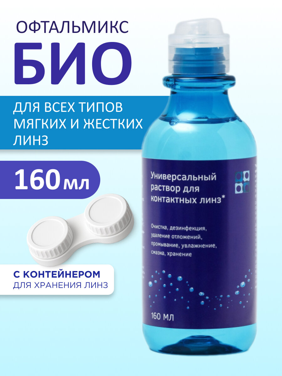 Увлажняющий раствор Офтальмикс БИО 160 мл для контактных линз, с контейнером для хранения